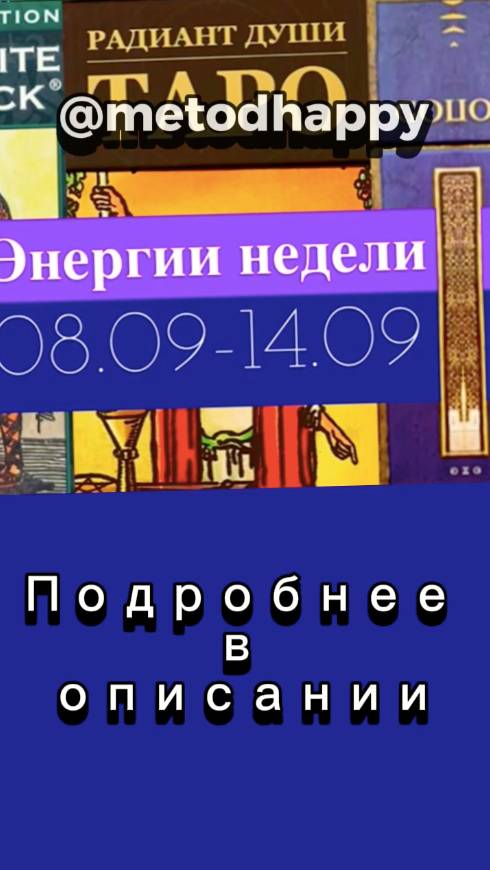 💟 Энергии недели 08.09-14.09