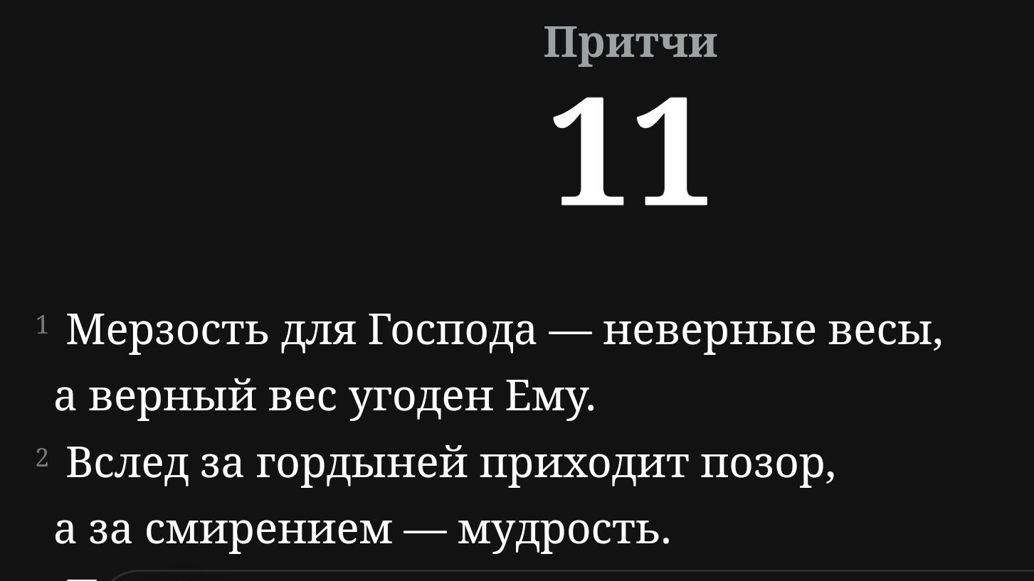 Притчи Соломона 11 глава (НРП)