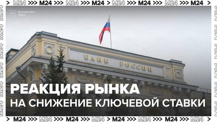 "Деньги 24": эксперт рассказал, как рынки отреагировали на снижение ключевой ставки— Москва 24