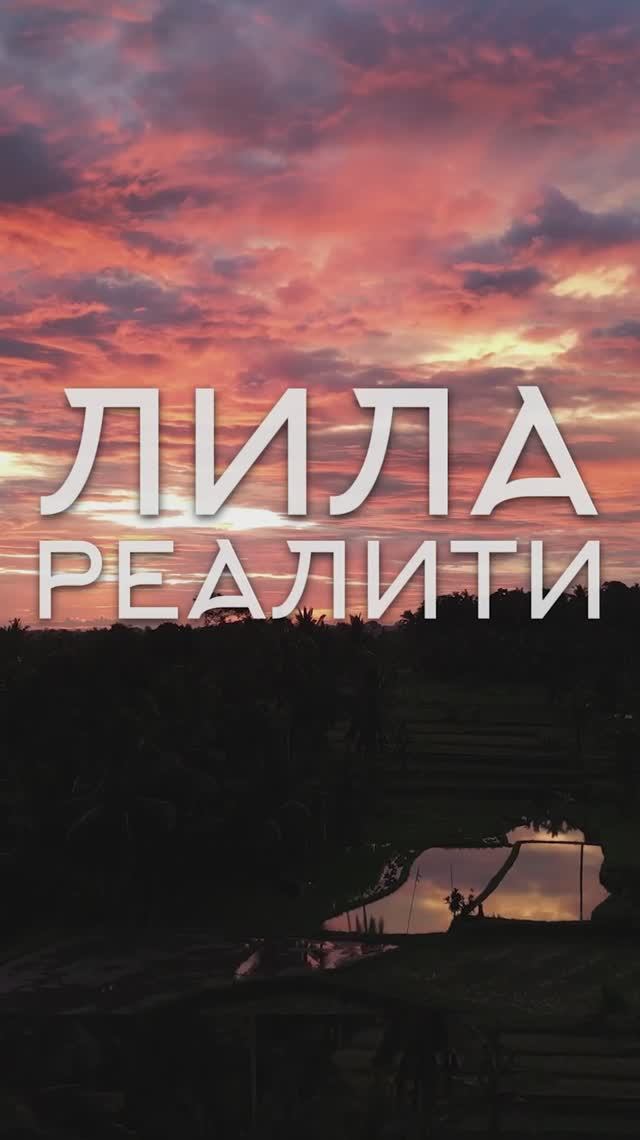 Уже в это воскресенье 14.08 в 12:00 мск на новом канале выйдет долгожданная серия «Лила Реалити»