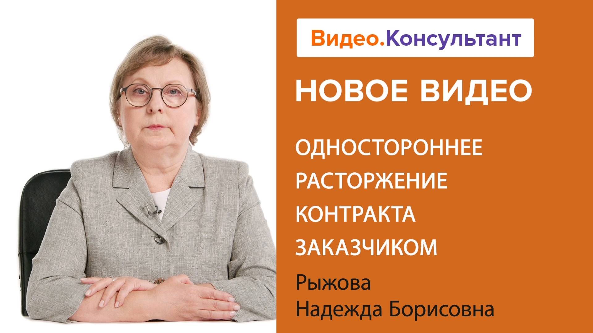 Одностороннее расторжение контракта заказчиком | Смотрите семинар на Видео.Консультант