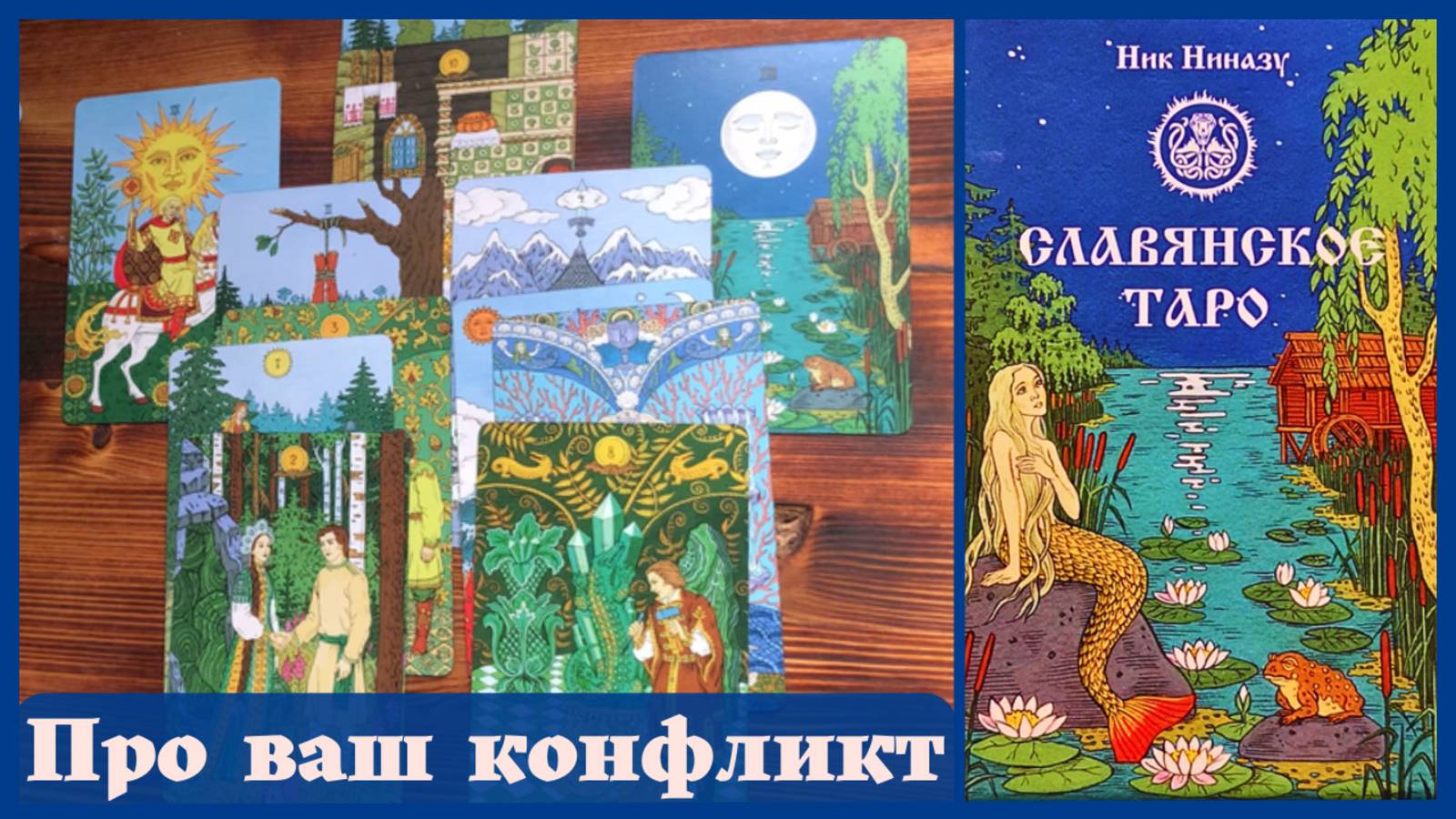 ⚜️ТАРО РАСКЛАД ПРО ВАШ КОНФЛИКТ⚜️ Суть конфликта,  что он предпримет, совет и предостережение