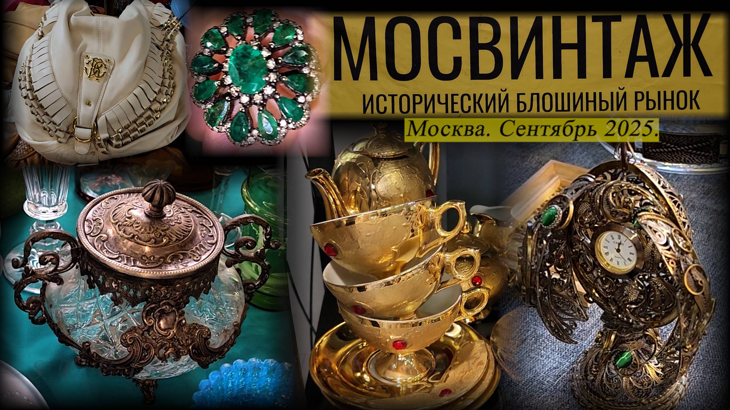 Маркет старинных ремесленных товаров "МОСВИНТАЖ". Даниловский Event Hall. Москва Сентябрь 2025