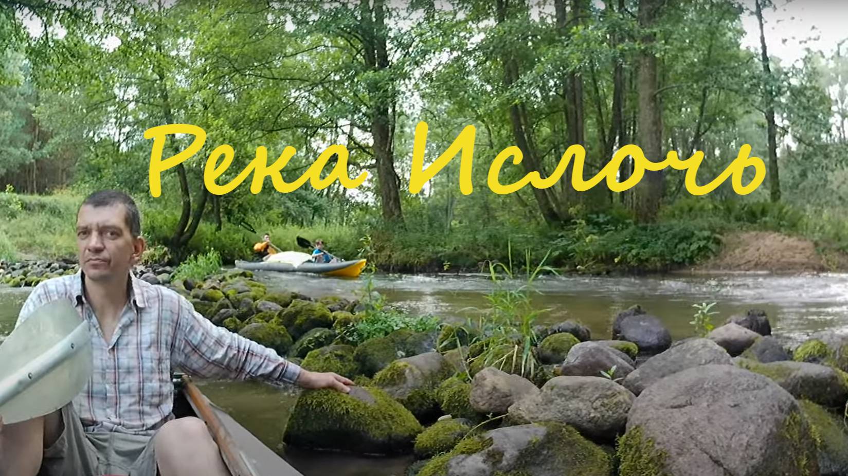 Сплав по реке Ислочь