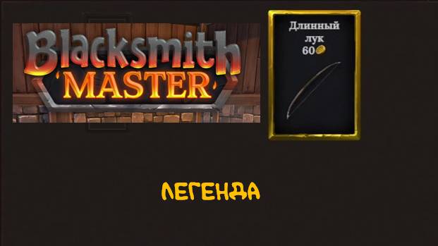 Легендарные предметы: Blacksmith Master - 7