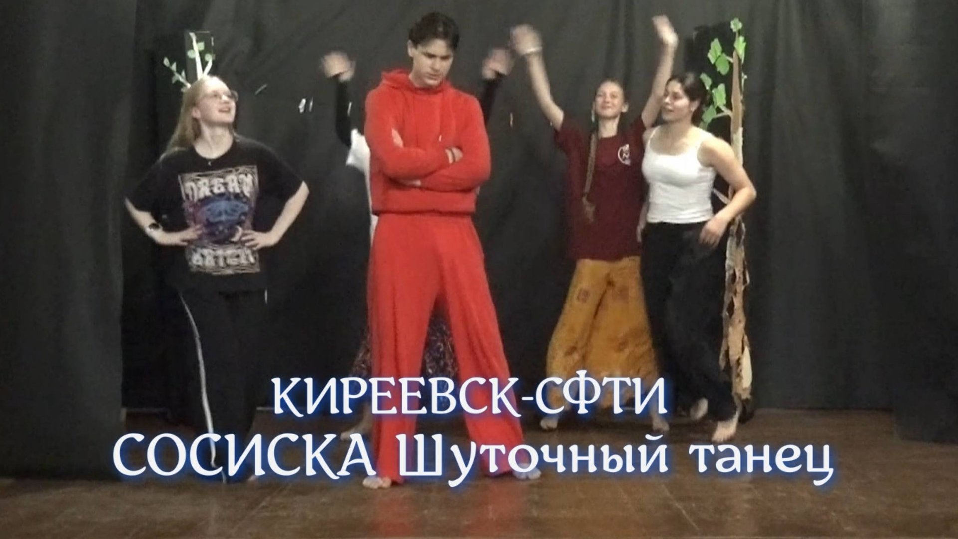 СОСИСКА. 15.08.25. КИРЕЕВСК-СФТИ