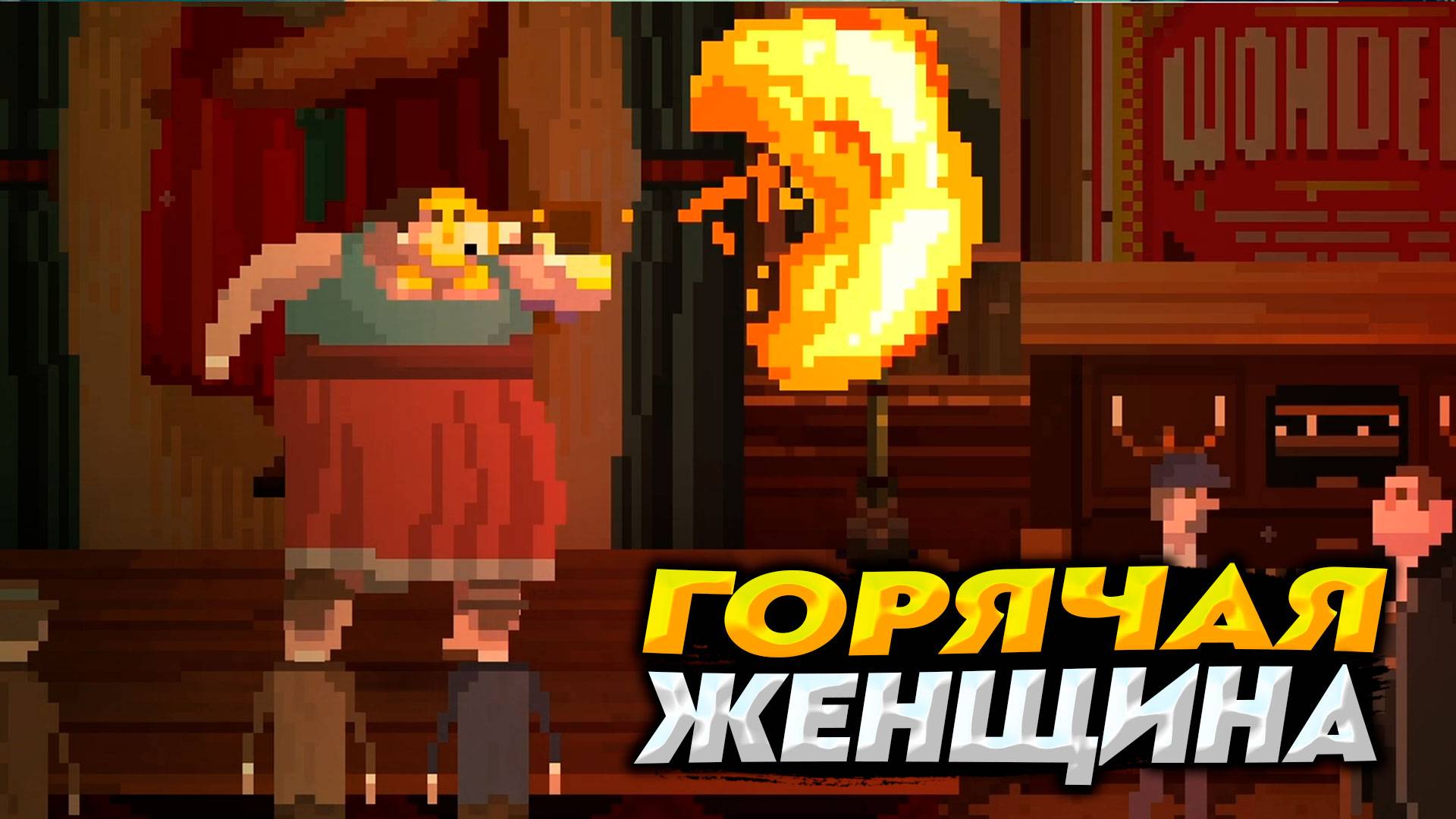 САМАЯ ГОРЯЧАЯ ЖЕНЩИНА | Vlad Circus: Curse of Asmodeus #3 прохождение