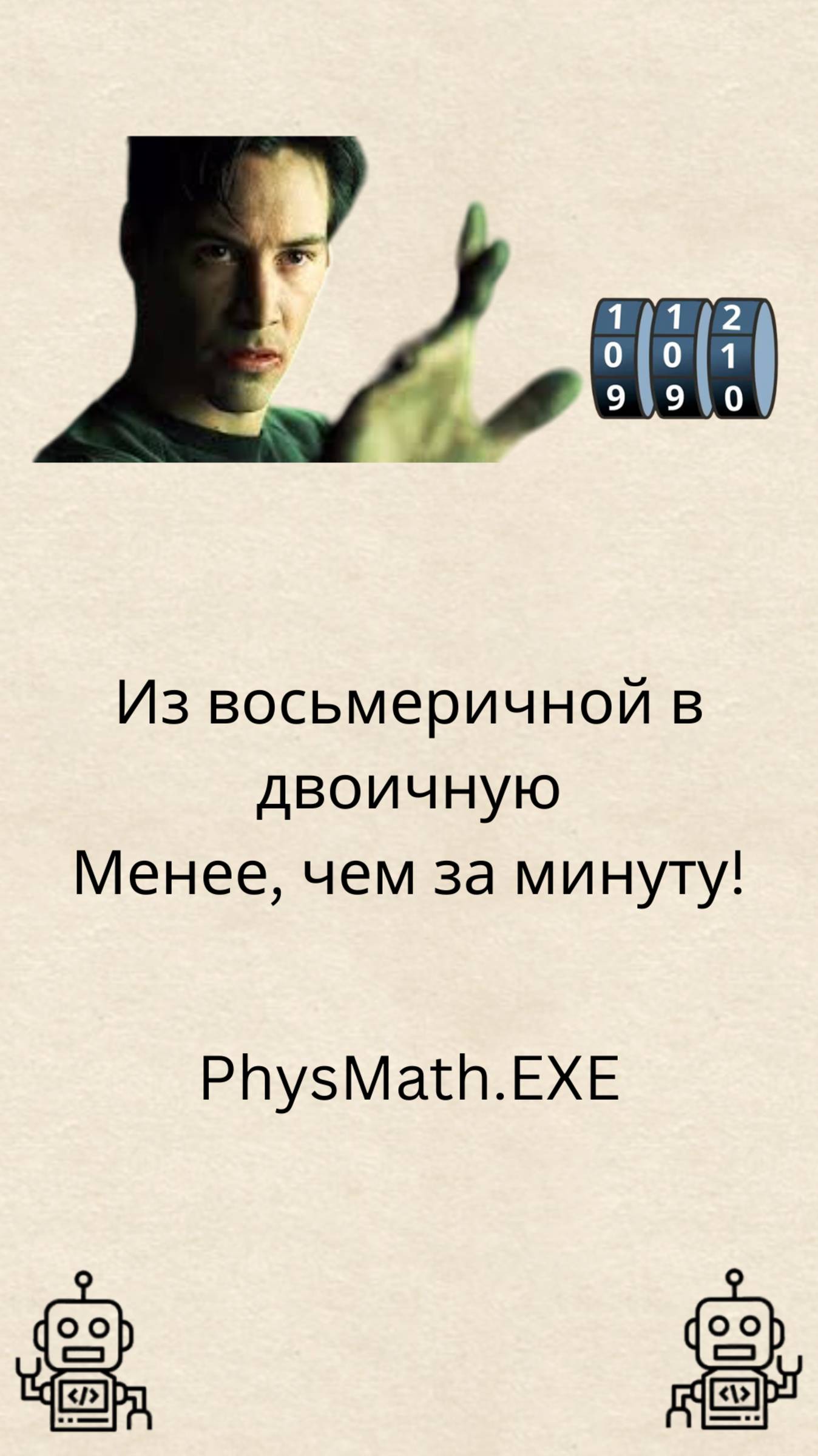 🤯 Из восьмеричной в двоичную за 10 секунд? Секретная связь! #shorts #информатика #системысчисления
