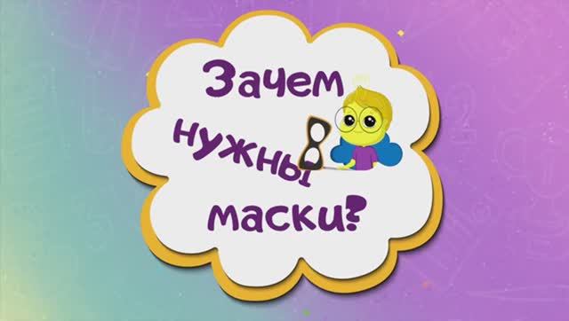 Зачем нужны маски Маски от вирусов и микробов Развивающие мультики для детей и малышей