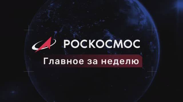 «Роскосмос. Главное за неделю»: запуск «Прогресса МС-32»; МКС; «М-платформа»; «Протон-М»