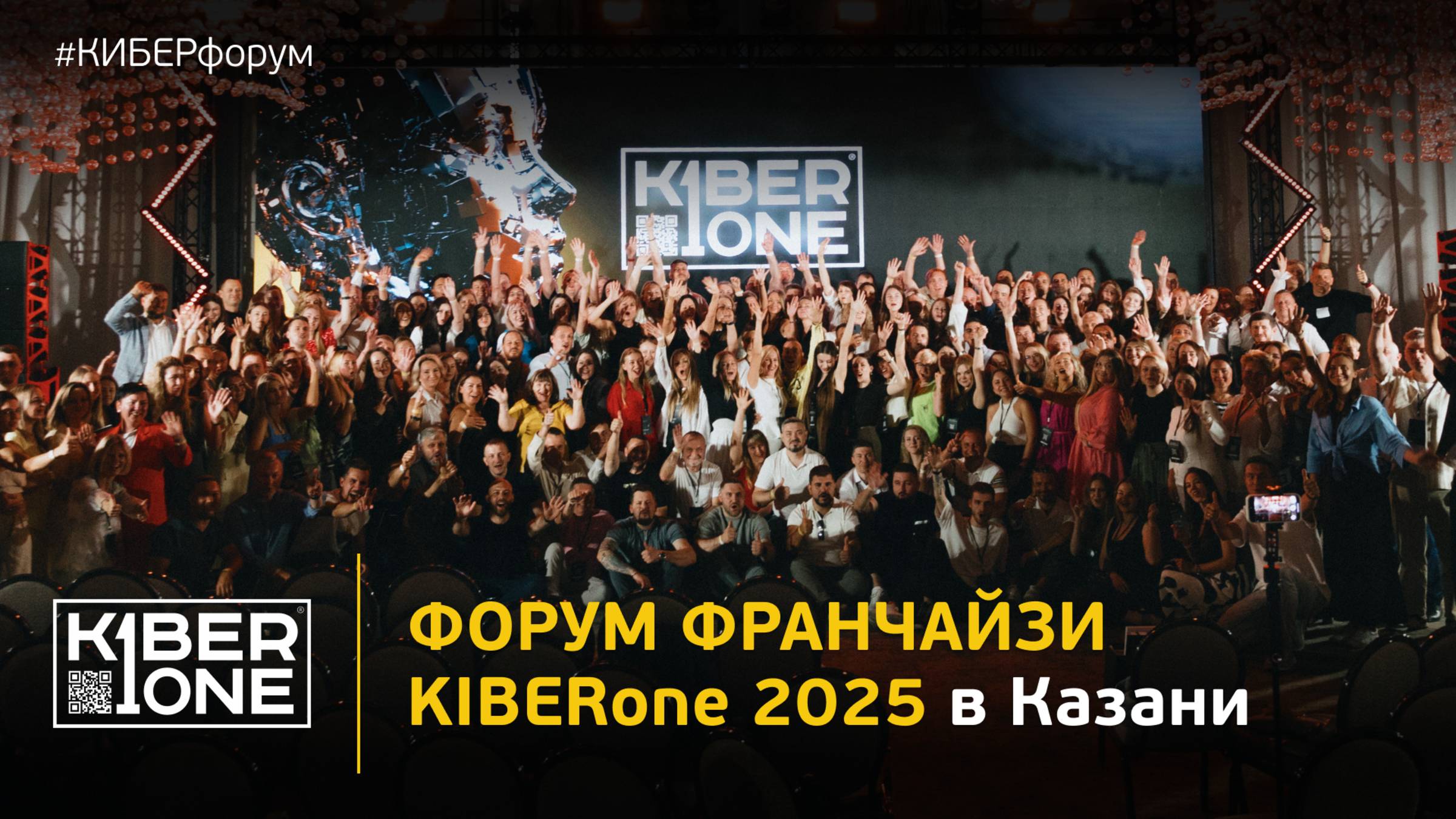Форум франчайзи KIBERone в Казани 2025 год: возможности и успехи детского IT-образования в России