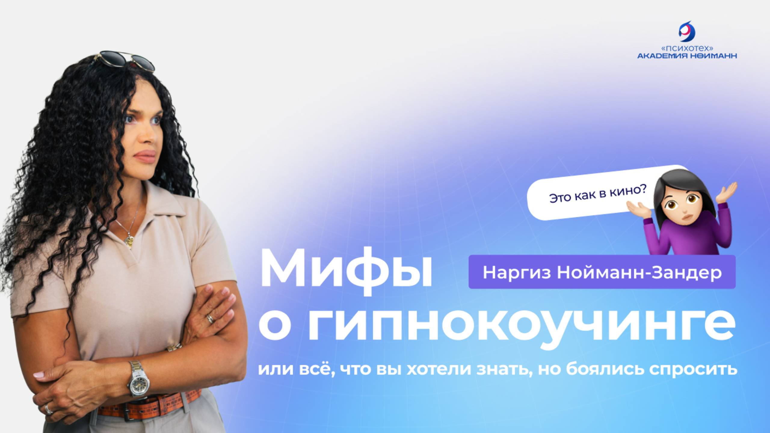 Мифы о Гипнокоучинге | Наргиз Нойманн