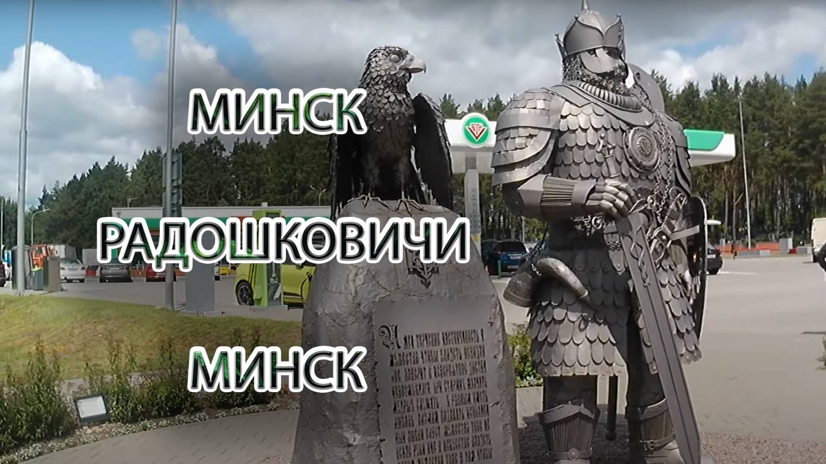 Минск - Радошковичи - Минск