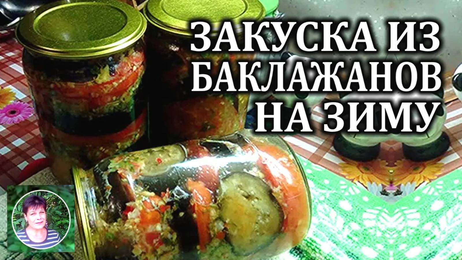 Баклажаны на зиму Пикантная закуска из баклажанов и томатов в острой заливке