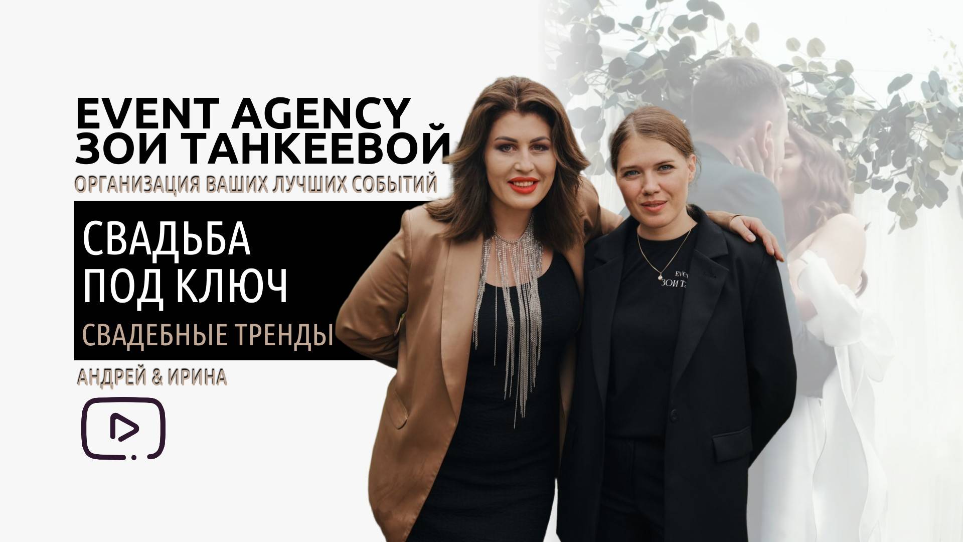 Андрей & Ирина 12.07.2025