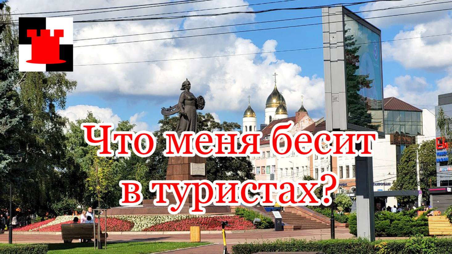 Калининград без розовых очков: что стоит знать перед поездкой