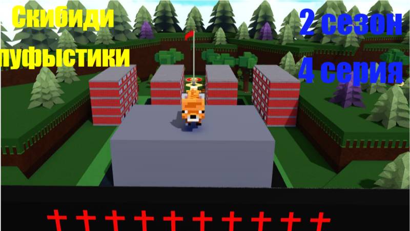 Скибиди пуфыстики 2 сезон 4 серия _Первый_