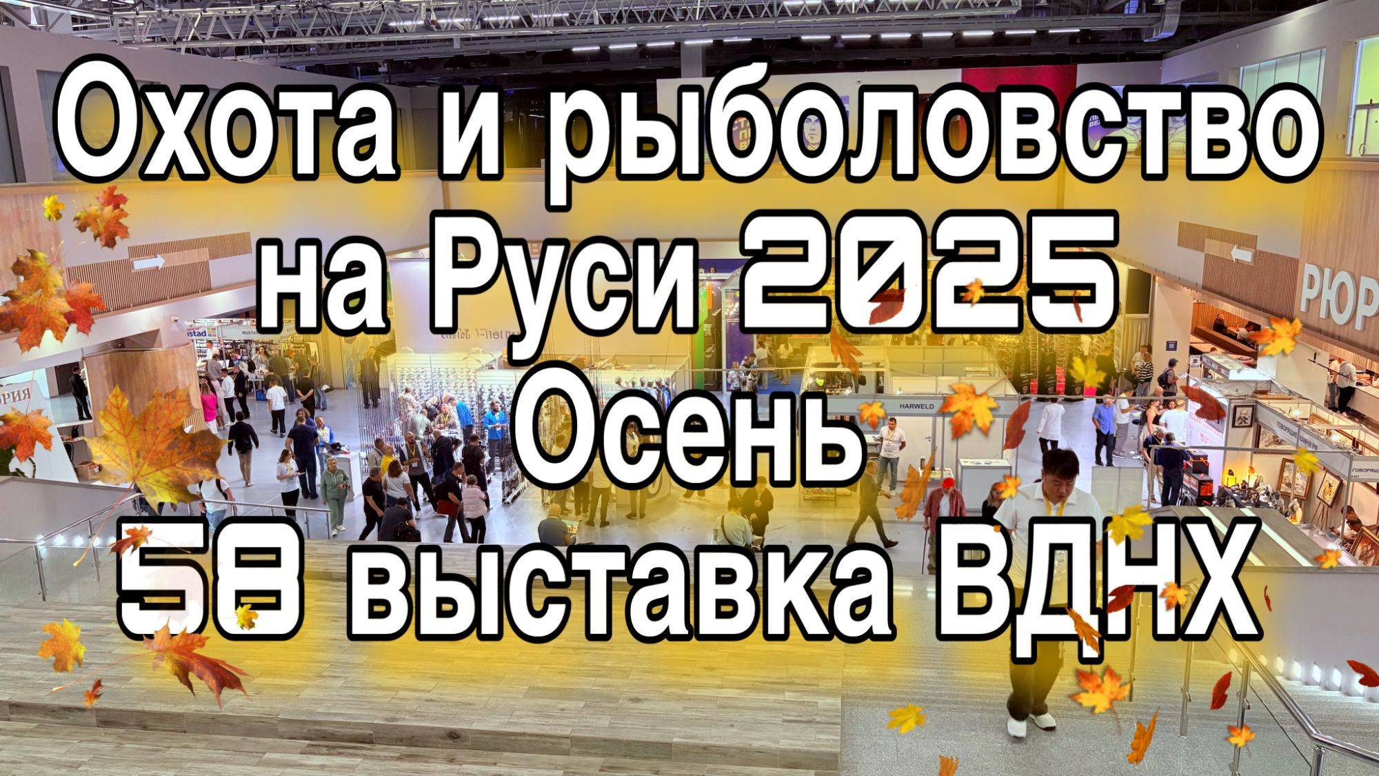 Выставка ОХОТА и РЫБОЛОВСТВО на РУСИ 2025 ВДНХ Новинки для рыбалки и не только