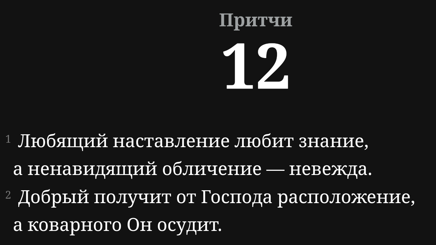Притчи Соломона 12 глава