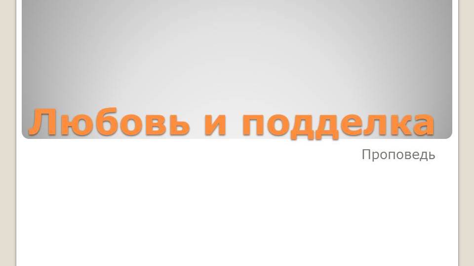 Любовь и подделка