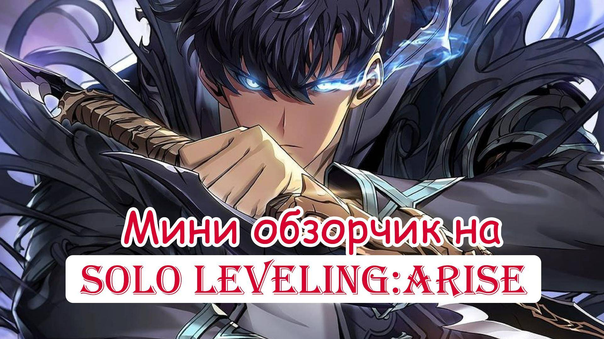 Solo Leveling: Arise | Очередная гача?