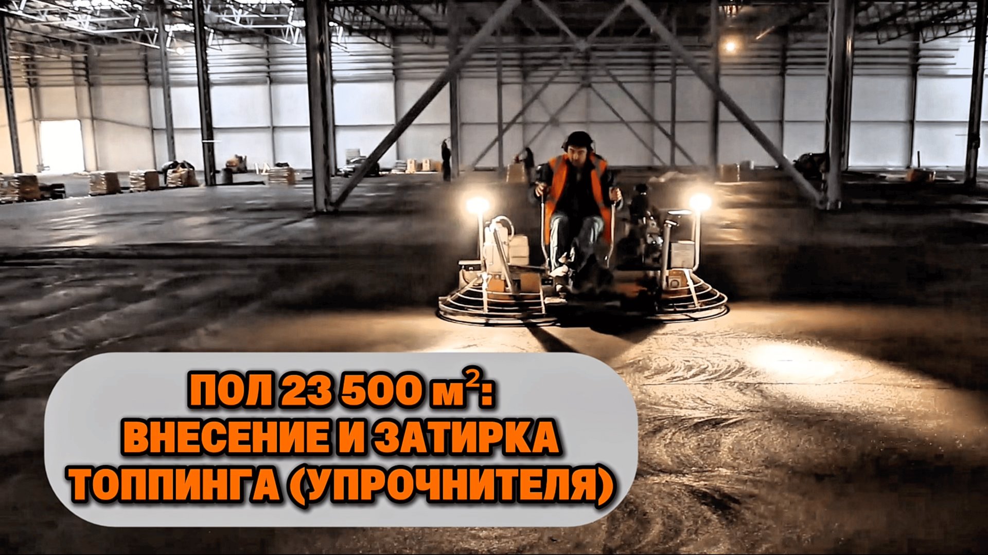 Объект площадью 23 500 м²: этап затирки и внесение упрочняющего состава (топпинга)  | Серия 11