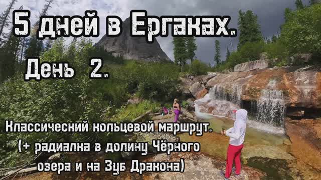 5 дней в Ергаках. Классический кольцевой маршрут. (+ радиалка в долину озера Черное и Зуб Дракона).