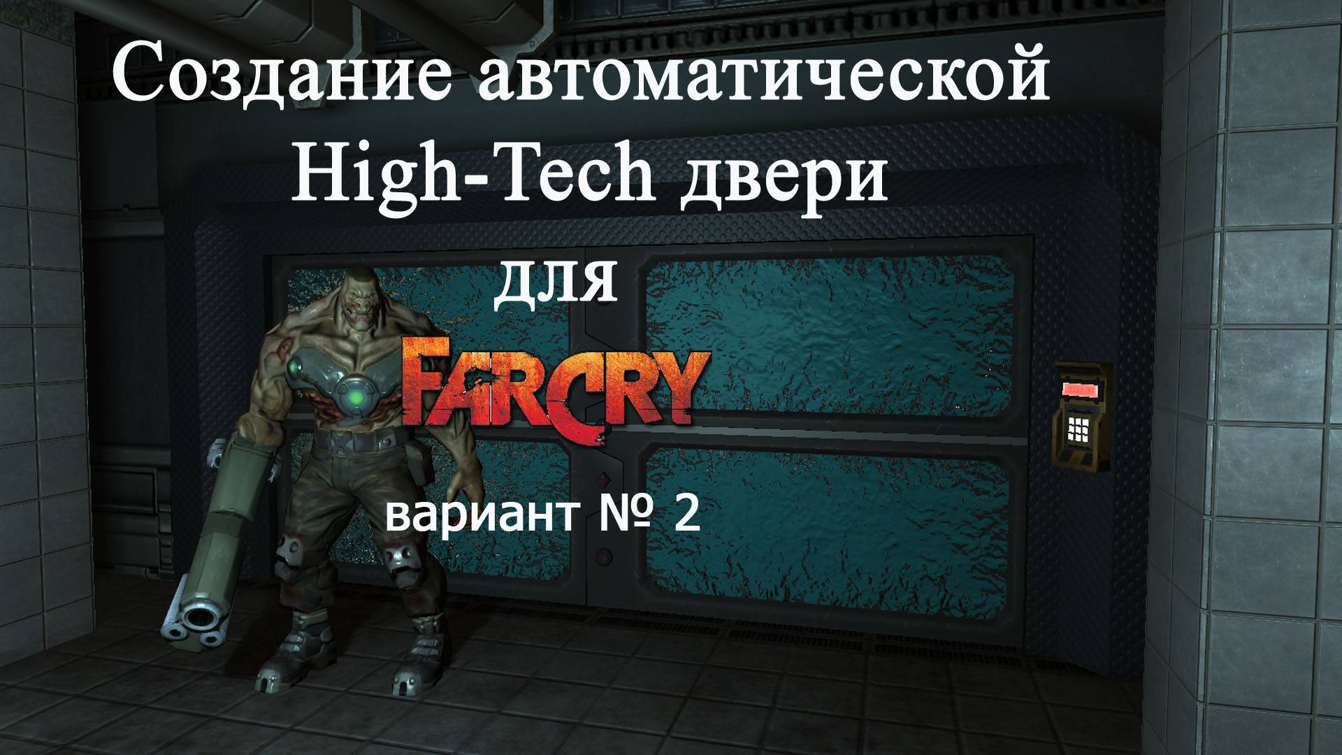 Создание новой двери для «Far Cry» (вариант №2)