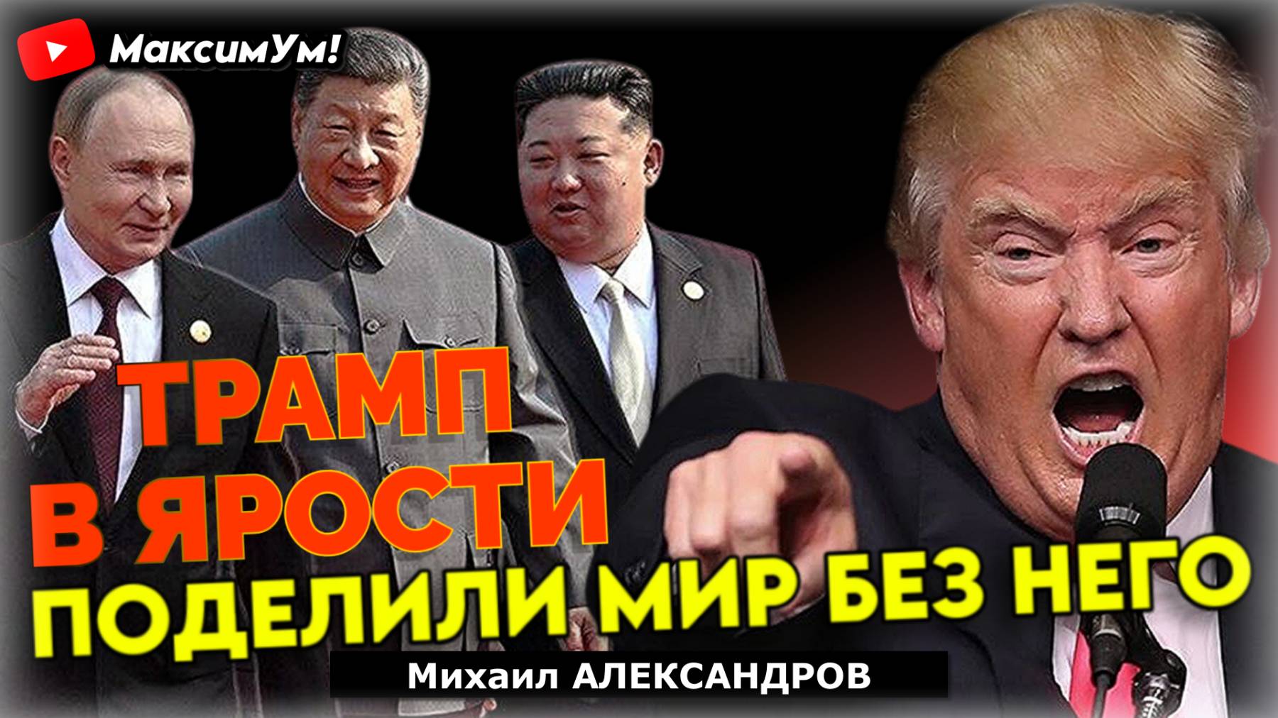 «Трамп свалил всё на Зеленского!» ⛔️ Путин и Си поделили мир, США на подборе | Михаил Александров
