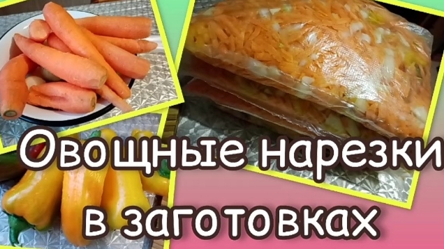 Нарезки из овощей для заморозки.