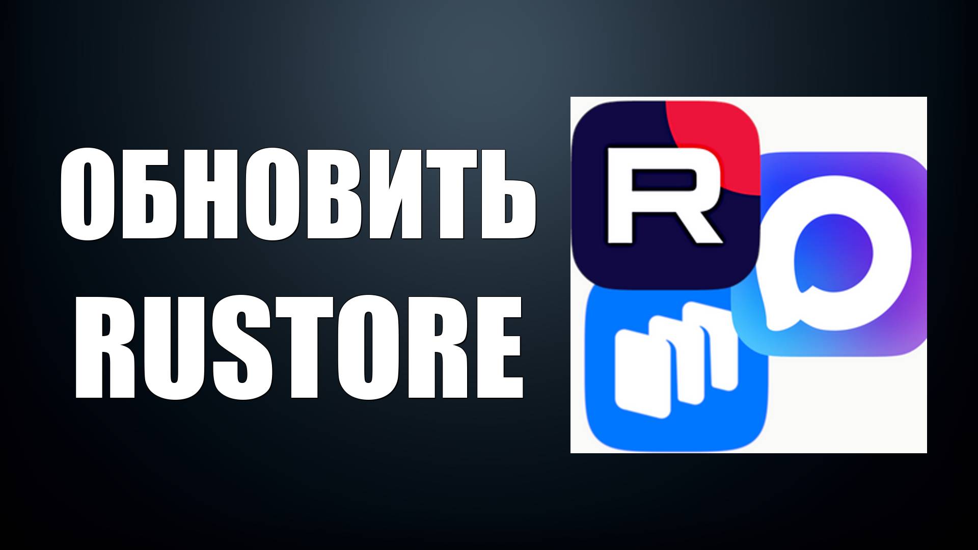 Как обновить РуСтор и приложения Рутуб и Макс на телефоне - RuStore