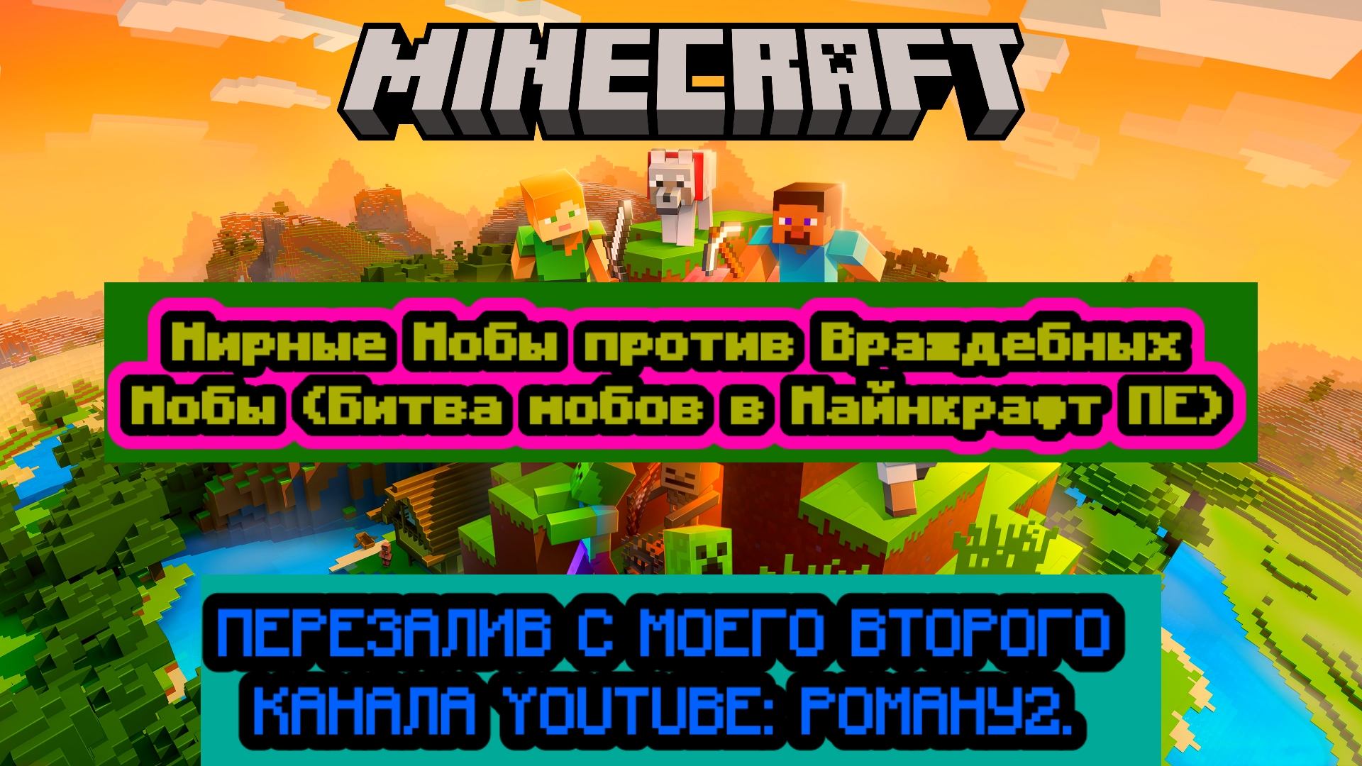 Мирные Мобы против Враждебных Мобы (Битва мобов в Майнкрафт ПЕ)