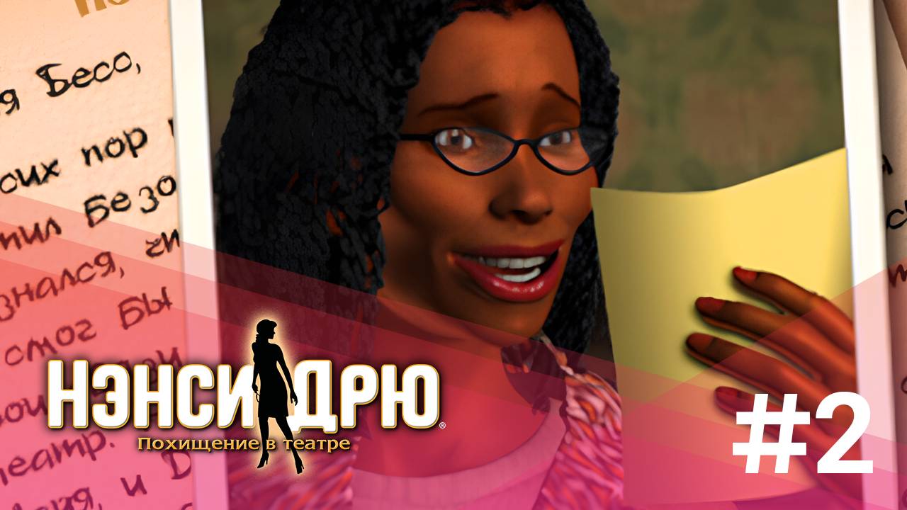 ФИНАЛ (ЗАПИСЬ СТРИМА) | Нэнси Дрю. Похищение в театре (Старший детектив) #2