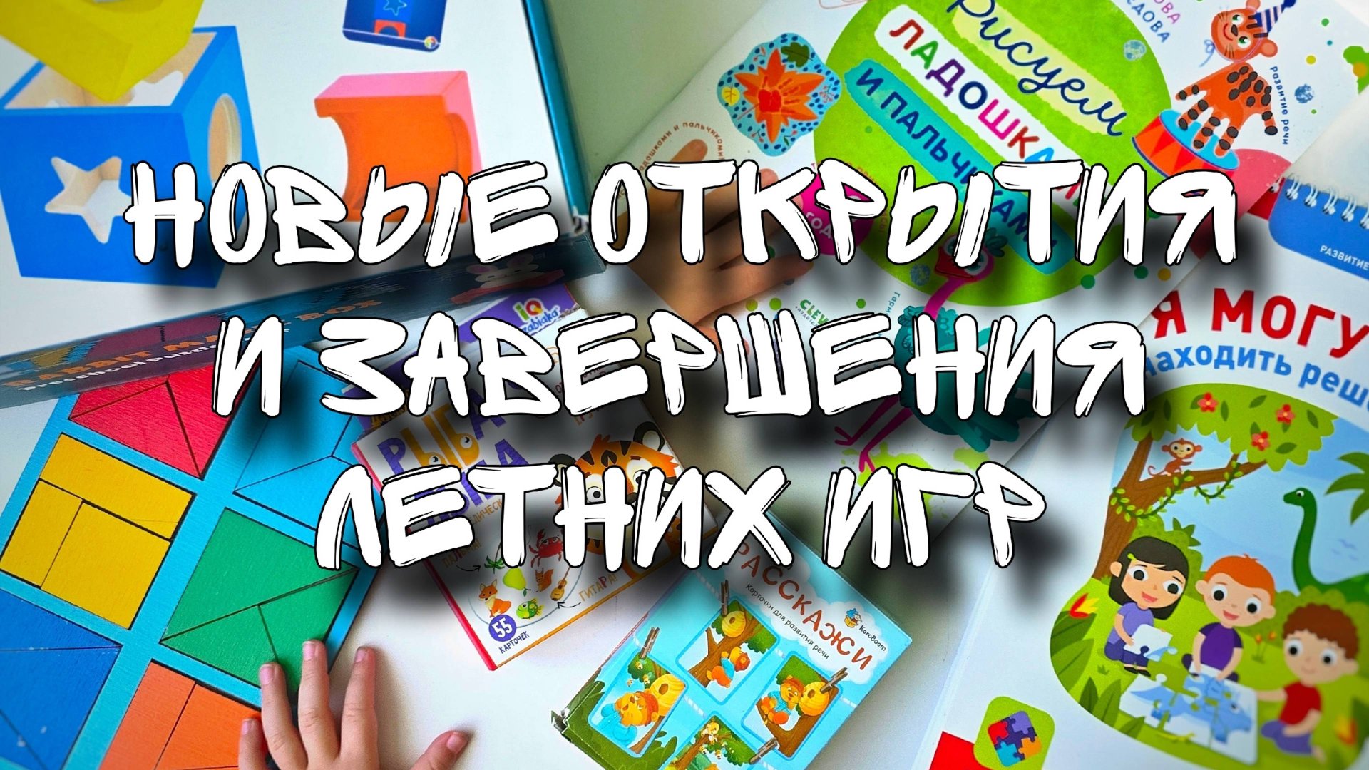 Первая неделя осени с ребенком в 2 года 3 месяца // Рыба-лыба, квадраты никитина,застенчивый кролик