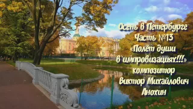 МУЗЫКА Осень в Петербурге №13 ИМПРОВИЗАЦИЯ композитор Виктор Анохин #piano #instrumental #viktorJazz