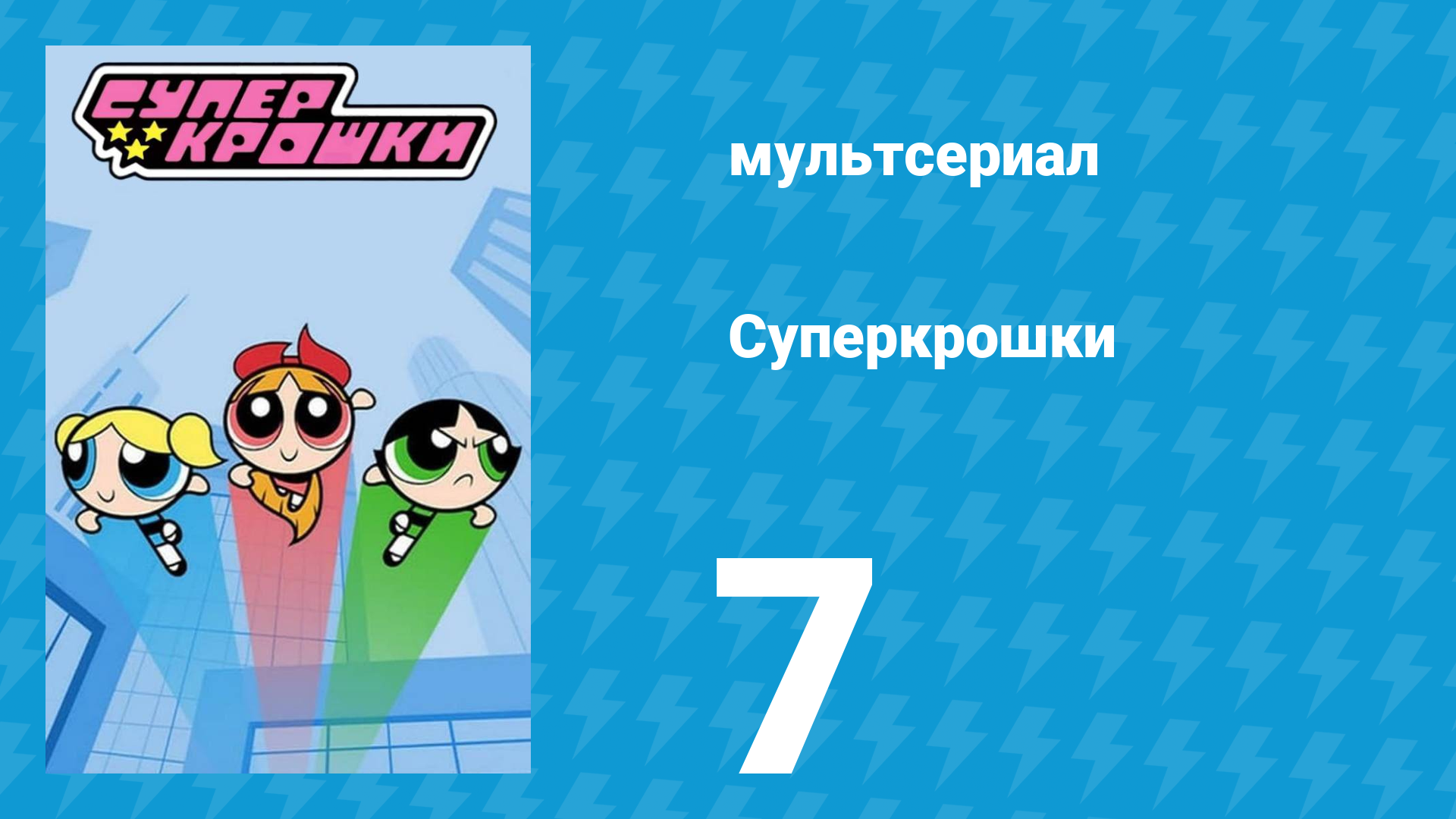 Суперкрошки 1 сезон 7 серия «Прощай, Беллум» (мультсериал, 2016)