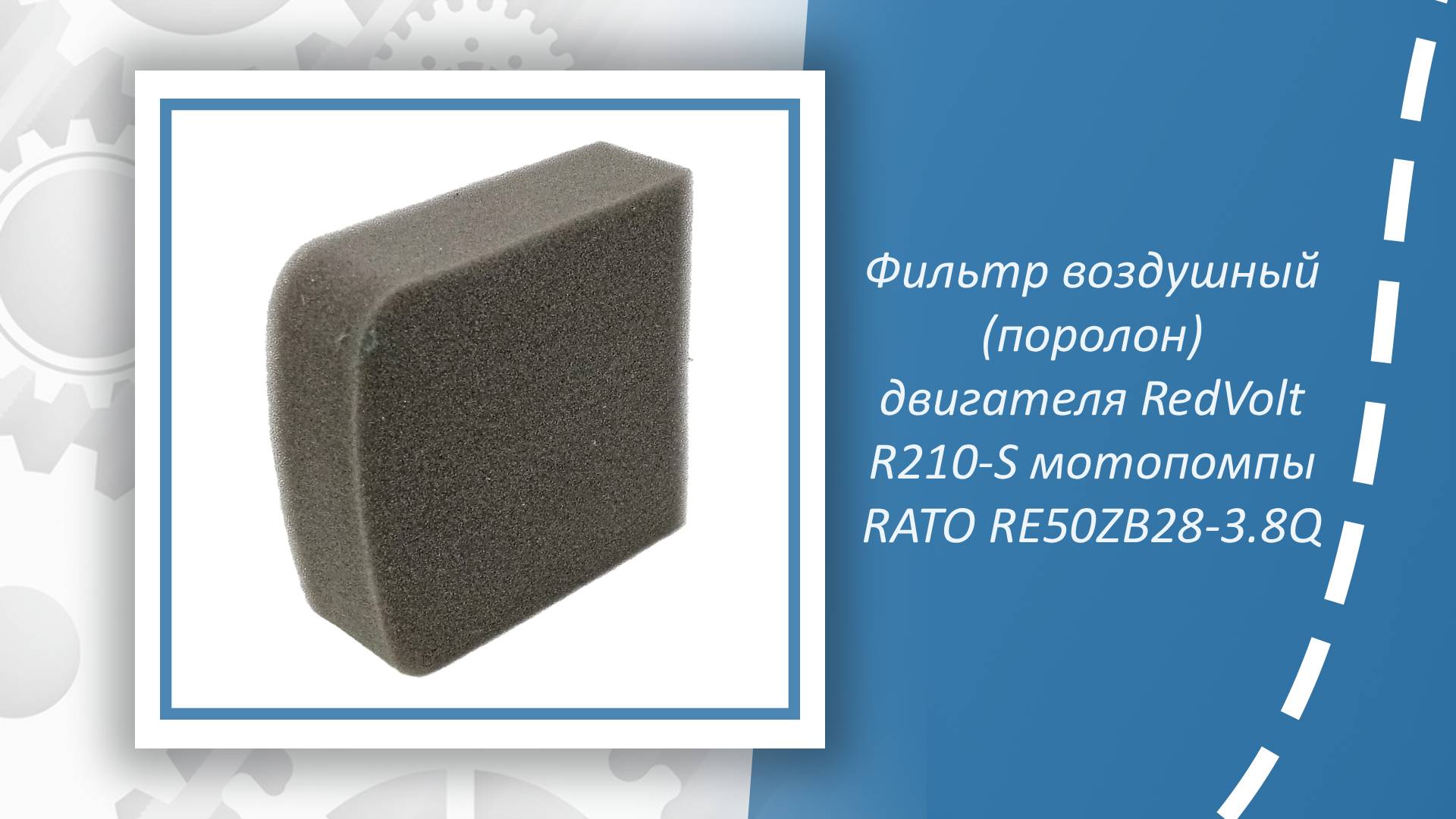 Фильтр воздушный  (поролон)  двигателя RedVolt R210-S мотопомпы RATO RE50ZB28-3.8Q