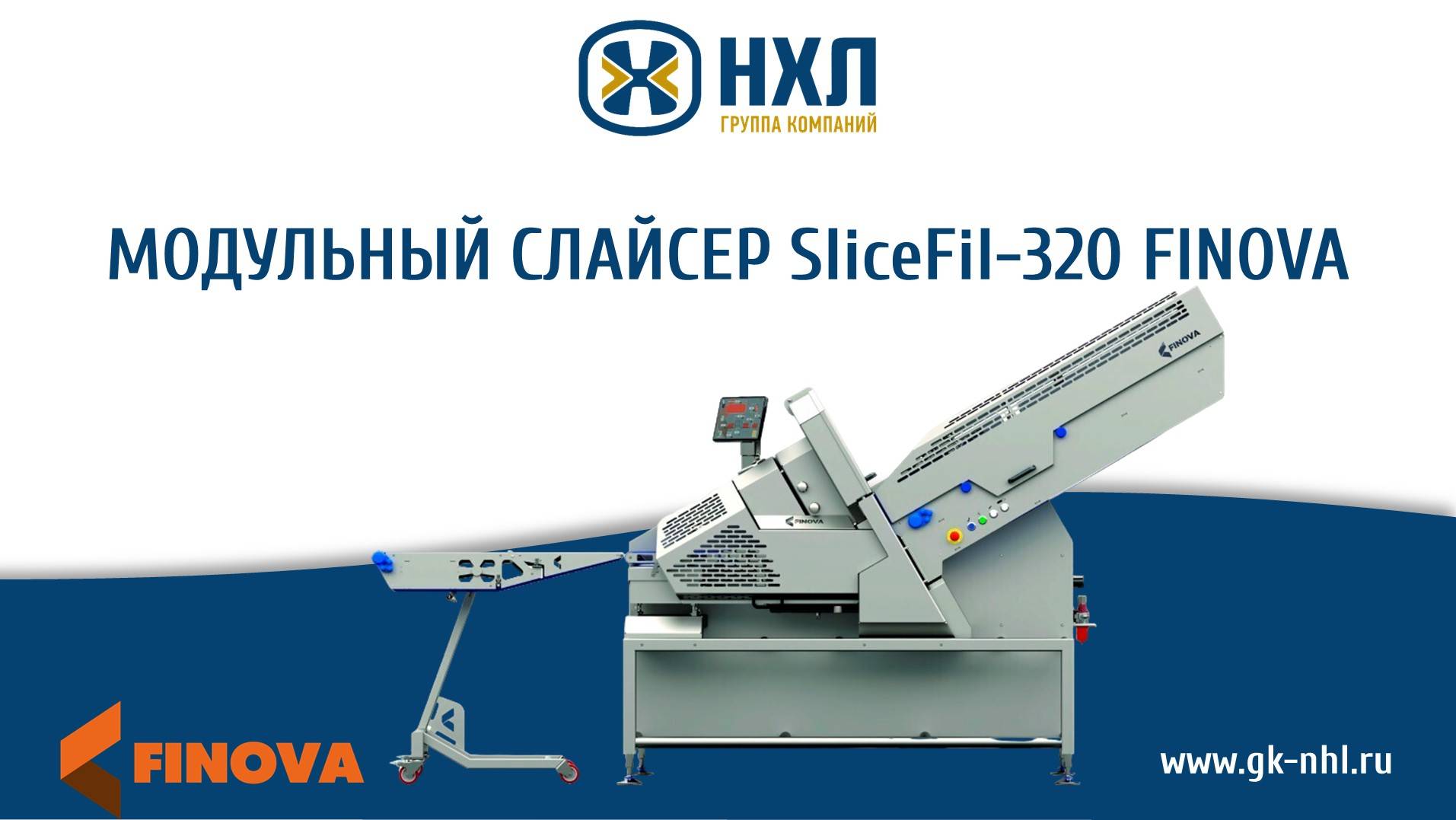 МОДУЛЬНЫЙ СЛАЙСЕР SliceFil-320 FINOVA