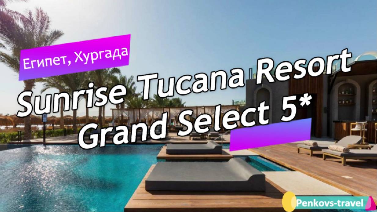 Обзор отеля Sunrise Tucana Resort Grand Select 5* (Египет, Хургада)