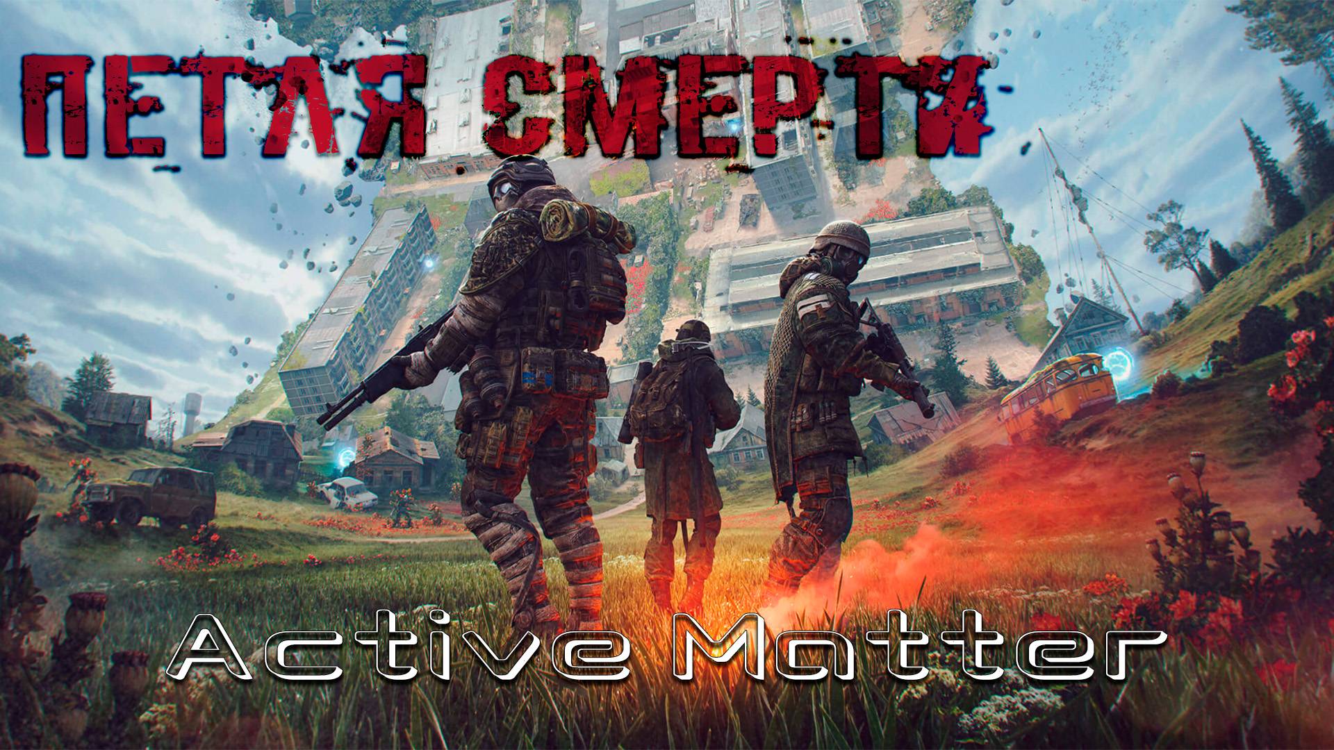 Active Matter: Миссия невыполнима?