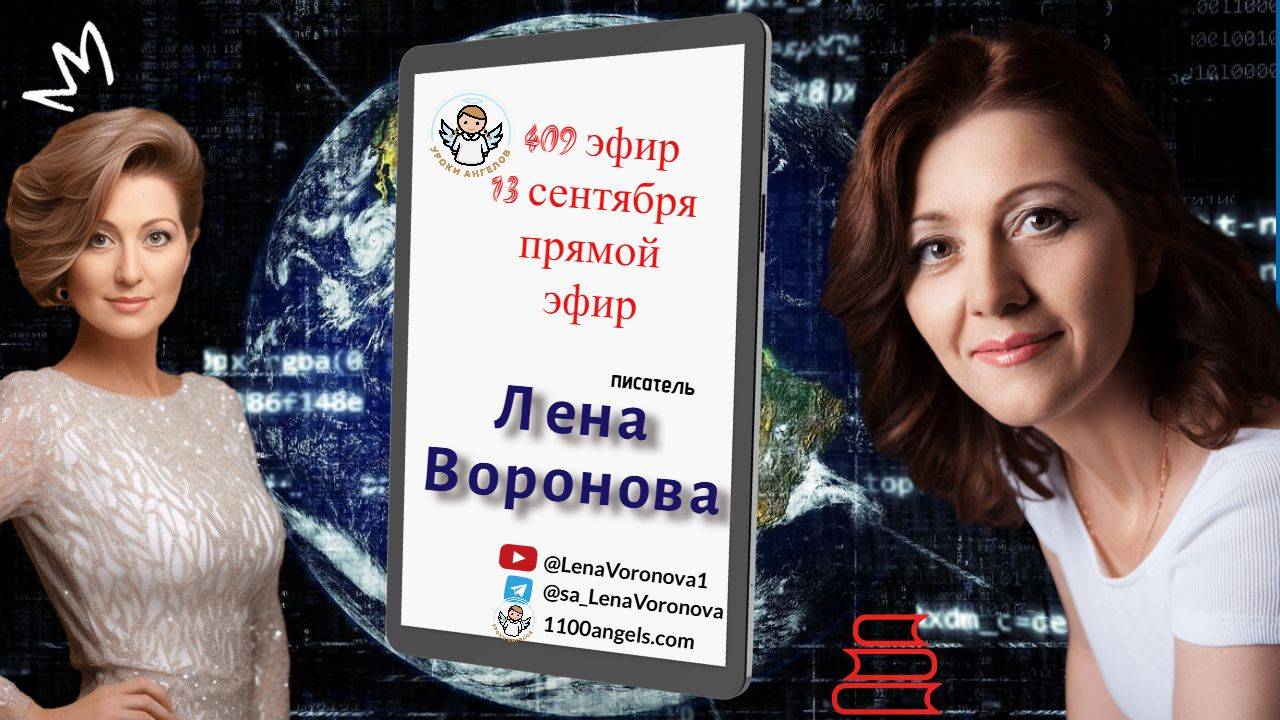 409 эфир. У человека есть глобус... / 13.9.2025/Лена Воронова