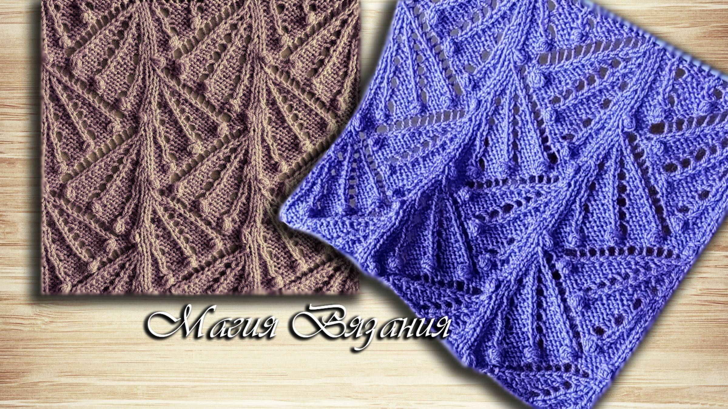 Удивительная абстракция спицами: ажурный узор с шишечками