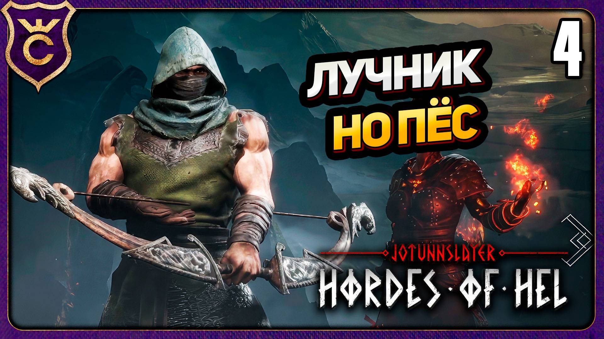 МСТИТЕЛЬ ПРОТИВ ОГНЕННОГО ВЕЛИКАНА! 4 Jotunnslayer Hordes of Hel