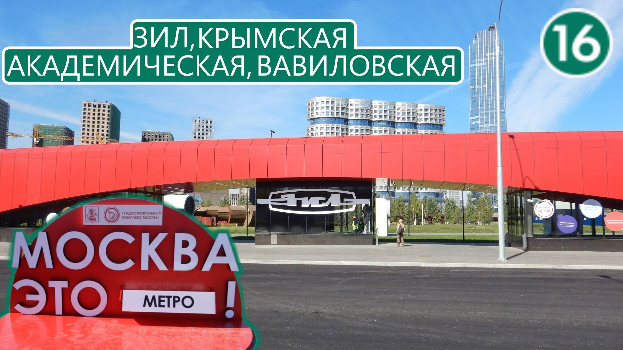 Станции ЗИЛ, Крымская, Академическая, Вавиловская. Троицкая линия метро