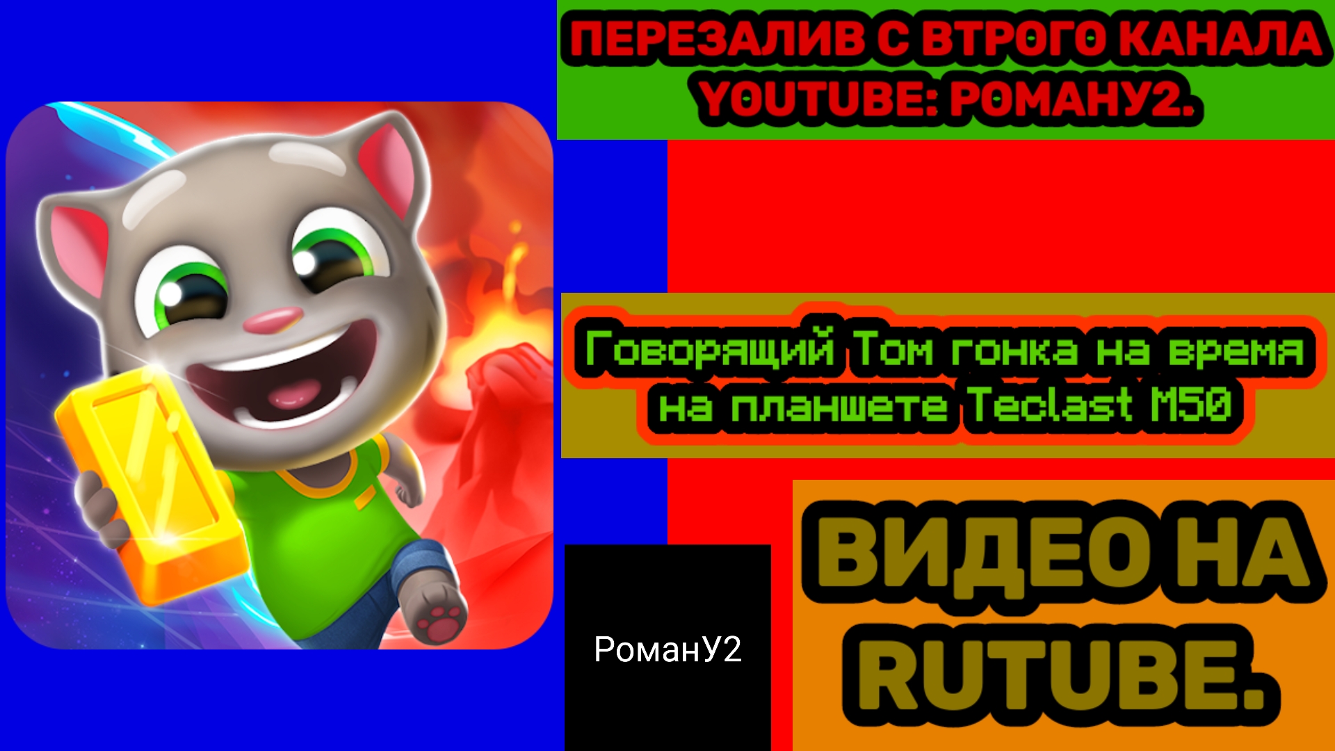 Говорящий Том гонка на время на планшете Teclast M50