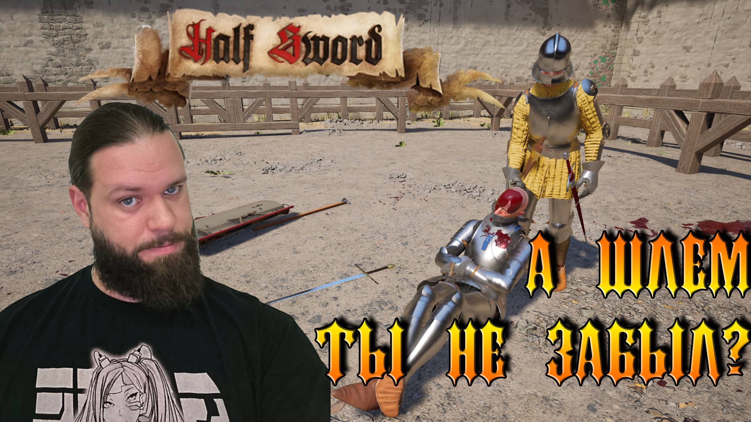 Спидран по средневековью - Half sword [6]