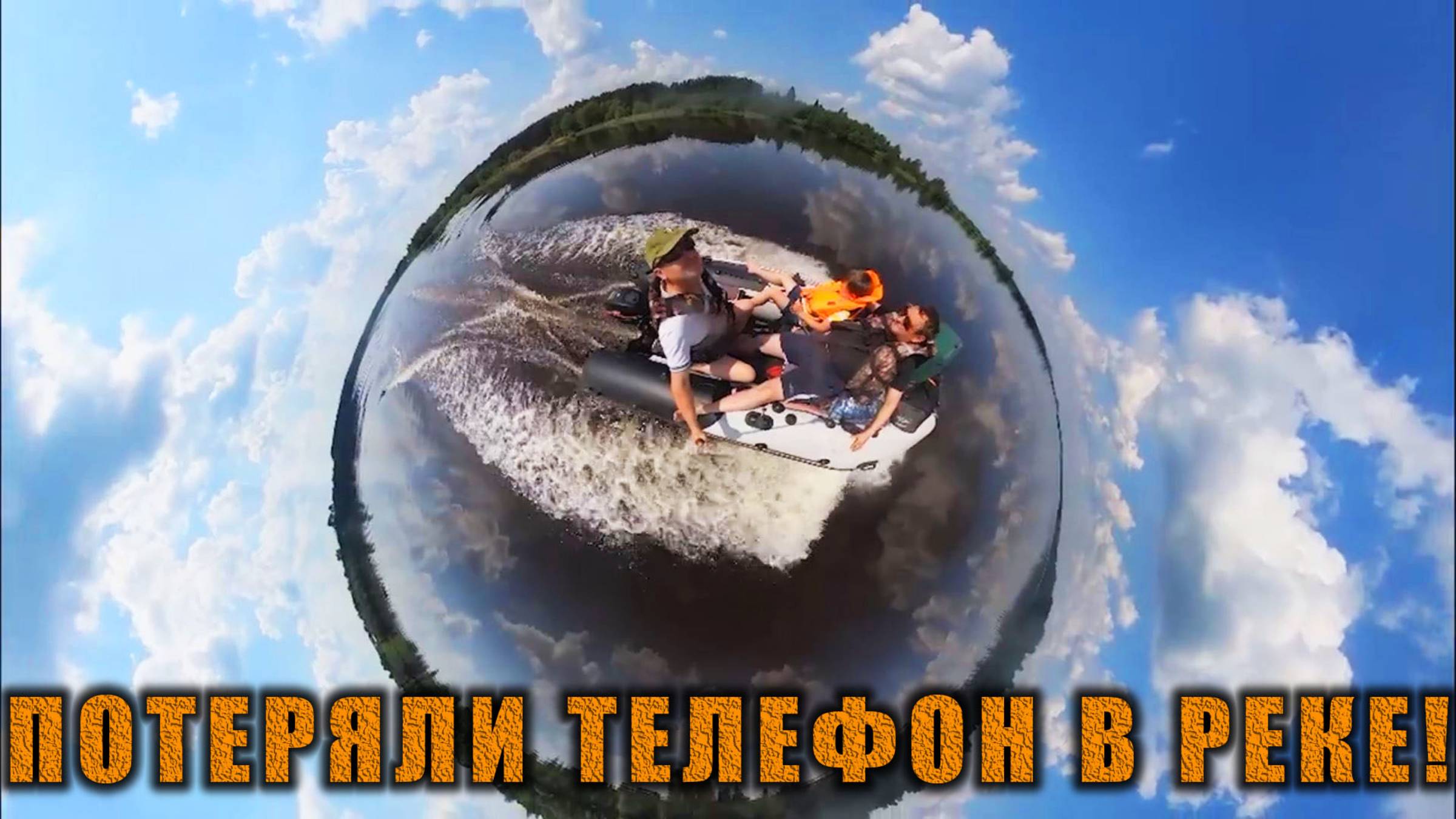 140 км по воде: лодка, гроза, потерянный телефон и настоящий отдых!