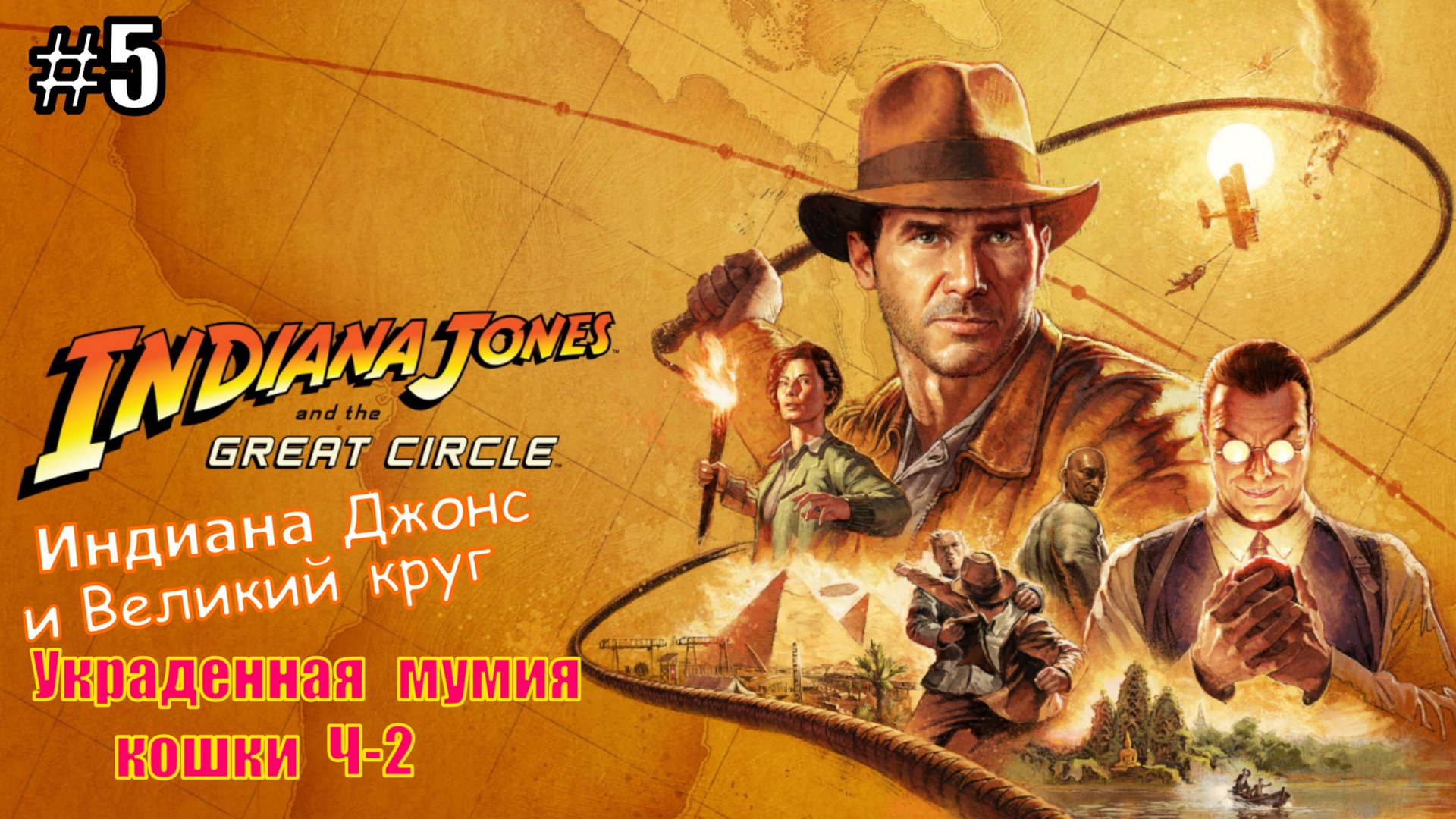 Прохождение Индиана Джонс и Великий круг #5 Украденная мумия кошки Ч-2 #indianajones #индианаджонс