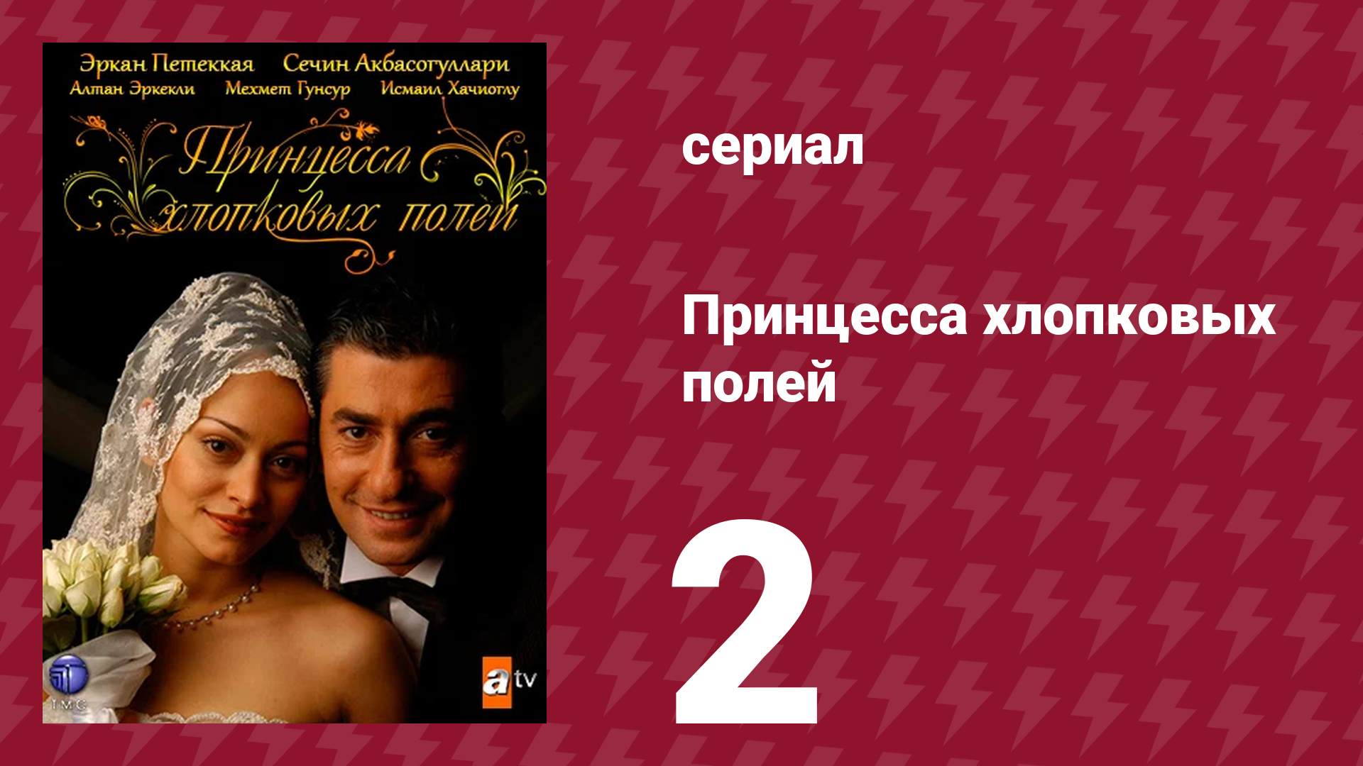 Принцесса хлопковых полей 1 сезон 2 серия (сериал, 2005)