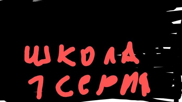 школа 1 серия